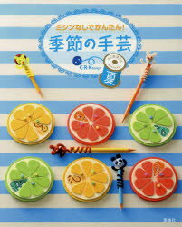 理論社 手芸 47P　27cm ミシン　ナシ　デ　カンタン　キセツ　ノ　シユゲイ　ナツ　2 シ−ア−ルケ−／デザイン