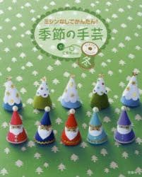 理論社 手芸 47P　27cm ミシン　ナシ　デ　カンタン　キセツ　ノ　シユゲイ　フユ　4 シ−ア−ルケ−／デザイン