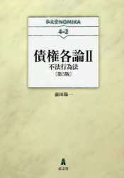 弘文堂NOMIKA　4−2 弘文堂 債権法／日本　不法行為／法令／日本 242P　22cm サイケン　カクロン　2　2　コウブンドウ　ノミカ　4−2　コウブンドウ／NOMIKA　4−2　フホウ　コウイホウ マエダ，ヨウイチ