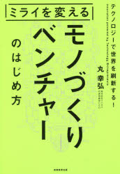 実務教育出版 起業　ベンチャービジネス　日本／工業 246P　19cm ミライ　オ　カエル　モノズクリ　ベンチヤ−　ノ　ハジメカタ　テクノロジ−　デ　セカイ　オ　サツシン　スル マル，ユキヒロ