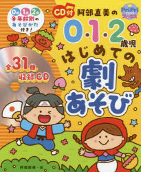 PriPriブックス 世界文化社 児童劇 55P　26cm アベ　ナオミ　ノ　ゼロ　イチ　ニサイジ　ハジメテ　ノ　ゲキアソビ　アベ／ナオミ／ノ／0／1／2サイジ／ハジメテ／ノ／ゲキアソビ　ゼロサイ　イツサイ　ニサイ　カクネンレイベツ　ノ　ア...