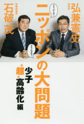 どうする？どうなる？ ワニブックス 日本　高齢化社会／日本　少子化／日本 222P　19cm ニツポン　ノ　ダイモンダイ　シヨウシ／チヨウコウレイカヘン　ドウスル　ドウナル イシバ，シゲル　ヒロカネ，ケンシ