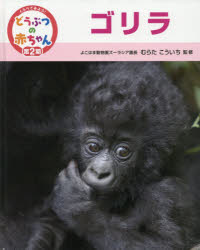 くらべてみよう！どうぶつの赤ちゃん　11 ポプラ社 動物　ゴリラ 32P　27cm クラベテ　ミヨウ　ドウブツ　ノ　アカチヤン　11　11　ゴリラ ムラタ，コウイチ