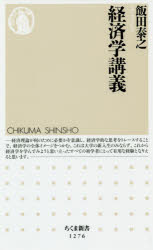 ちくま新書　1276 筑摩書房 経済学 232，4P　18cm ケイザイガク　コウギ　チクマ　シンシヨ　1276 イイダ，ヤスユキ