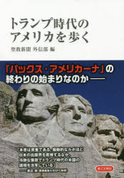第三文明社 トランプ，ドナルド　J．　トランプ，ドナルド　J．　アメリカ合衆国／政治　大統領選挙／アメリカ合衆国 175P　19cm トランプ　ジダイ　ノ　アメリカ　オ　アルク セイキヨウ／シンブンシヤ