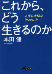 だいわ文庫　8−24G 大和書房 人生訓 253P　15cm コレカラ　ドウ　イキル　ノカ　ジンセイ　ニ　タイセツ　ナ　ココノツ　ノ　コト　ジンセイ／ニ／タイセツ／ナ／9ツ／ノ／コト　ダイワ　ブンコ　8−24−G ホンダ，ケン