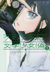 星海社COMICS 星海社 123P　19cm クズ　ト　メガネ　ト　ブンガク　シヨウジヨ　ニセ　1　1　セイカイシヤ　コミツクス　セイカイシヤ／COMICS タニガワ，ニコ