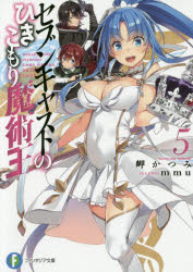 富士見ファンタジア文庫　み−8−2−5 KADOKAWA 349P　15cm セブン　キヤスト　ノ　ヒキコモリ　マジユツオウ　5　5　フジミ　フアンタジア　ブンコ　ミ−8−2−5 ミサキ，カツミ