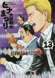 HARTA　COMIX KADOKAWA 190P　19cm ヒナマツリ　13　13　ハルタ　コミツクス　HARTA　COMIX オオタケ，マサオ