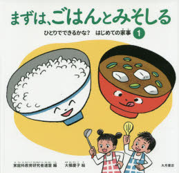 ひとりでできるかな？はじめての家事　1 大月書店 家政　米飯　汁物 40P　21×22cm ヒトリ　デ　デキルカナ　ハジメテ　ノ　カジ　1　1　マズ　ワ　ゴハン　ト　ミソシル カテイカ／キヨウイク／ケンキユウシヤ／レンメイ　オオハシ，ケイコ