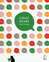 アルク 英語／作文　日記文 1冊（ページ付なし）　19cm チヤツト　ダイアリ−　CHAT　DIARY　エイゴ　デ　サンギヨウ　ニツキ　エイゴ／デ／3ギヨウ／ニツキ