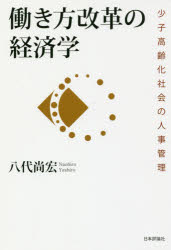 日本評論社 人事管理　高齢化社会／日本 168P　19cm ハタラキカタ　カイカク　ノ　ケイザイガク　シヨウシ　コウレイカ　シヤカイ　ノ　ジンジ　カンリ ヤシロ，ナオヒロ