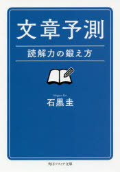 角川ソフィア文庫　E109−1 KADOKAWA 文章　日本語／読解 199P　15cm ブンシヨウ　ヨソク　ヨソク　デ　ドツカイ　ニ　ツヨク　ナル　ドツカイリヨク　ノ　キタエカタ　カドカワ　ソフイア　ブンコ　E−109−1 イシグロ，ケイ