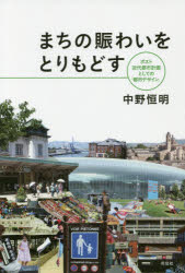 花伝社 都市再開発　市街地 279P　22cm マチ　ノ　ニギワイ　オ　トリモドス　ポスト　キンダイ　トシ　ケイカク　ト　シテ　ノ　トシ　デザイン ナカノ，ツネアキ