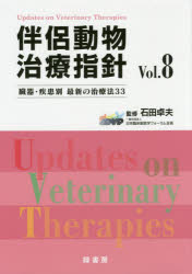緑書房 獣医学　ペット／疾患 403P　30cm ハンリヨ　ドウブツ　チリヨウ　シシン　8　8　ゾウキ　シツカンベツ　サイシン　ノ　チリヨウホウ　サンジユウサン　ゾウキ／シツカンベツ／サイシン／ノ／チリヨウホウ／33 イシダ，タクオ