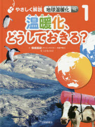 やさしく解説　地球温暖化　　　1 岩崎書店 地球温暖化 47P　29cm ヤサシク　カイセツ　チキユウ　オンダンカ　1　1　オンダンカ　ドウシテ　オキル ホサカ，ナオキ　コドモ／クラブ／ヘンシユウブ