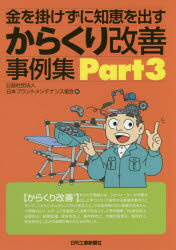 金を掛けずに知恵を出す 日刊工業新聞社 設備管理 179P　26cm カネ　オ　カケズニ　チエ　オ　ダス　カラクリ　カイゼン　ジレイシユウ　3　3 ニホン／プラント／メンテナンス／キヨウカイ