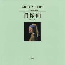 ART　GALLERYテーマで見る世　2 集英社 絵画（西洋）／画集　肖像画／ヨーロッパ／画集 99P　31×31cm テ−マ　デ　ミル　セカイ　ノ　メイガ　2　2　ア−ト　ギヤラリ−　ART　GALLERY　シヨウゾウガ アオヤギ，マサノ...
