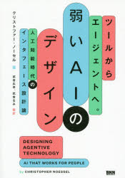 ツールからエージェントへ。 ビー・エヌ・エヌ新社 人工知能　ユーザーインターフェース 287P　21cm ヨワイ　エ−アイ　ノ　デザイン　ヨワイ／AI／ノ／デザイン　ツ−ル　カラ　エ−ジエント　エ　ジンコウ　チノウ　ジダイ　ノ　インタフエ−...