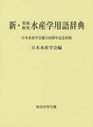 恒星社厚生閣 水産学／辞書　英語／辞書 592P　19cm シン　エイワ　ワエイ　スイサンガク　ヨウゴ　ジテン　ニホン　スイサン　ガツカイ　ソウリツ　ハチジユウゴシユウネン　キネン　シユツパン　ニホン／スイサン／ガツカイ／ソウリツ／85シユ...