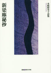 叢書現代の抒情 土曜美術社出版販売 109P　21cm シン　リヨウジン　ヒシヨウ　ミズサキ　ノリコ　シシユウ　ソウシヨ　ゲンダイ　ノ　ジヨジヨウ ミズサキ，ノリコ