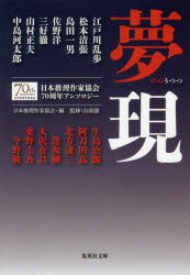 集英社文庫　に16−1 集英社 日本小説／小説集 468P　16cm ユメ　ウツツ　ムゲン　ニホン　スイリ　サツカ　キヨウカイ　ナナジツシユウネン　アンソロジ−　ニホン／スイリ／サツカ／キヨウカイ／70シユウネン／アンソロジ−　シユウエイシ...