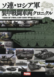 ホビージャパン 戦車／ロシア／歴史 157P　26cm ソレン　ロシアグン　ソウコウ　セントウ　シヤリヨウ　クロニクル　ソレン　ロシアグン　エ−エフヴイ　クロニクル　ヘイキ　チヨウタイコク　ガ　カイハツ　シタ　センシヤ　ジソウホウ　ソウコウ...