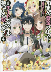 ダッシュエックス文庫　え−2−4 集英社 282P　15cm スマン　シキン　ブ−スト　ヨリ　チ−ト　ナ　スキル　モツテル　ヤツ　オル　4　4　ダツシユ　エツクス　ブンコ　エ−2−4 エキサイタ−