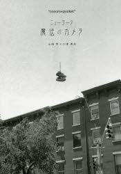 cocoro＊pocket 日本写真企画 ニューヨーク／写真集 1冊（ページ付なし）　19cm ニユ−ヨ−ク　マホウ　ノ　カメラ　ココロ　ポケツト　COCORO＊POCKET ヤマダ，マナブ　カワズ，ヒデオ