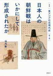 叢書　東アジアの近現代史　　　3 講談社 アジア（東部）／歴史　日本／外国関係／朝鮮／歴史 332P　20cm ソウシヨ　ヒガシアジア　ノ　キンゲンダイシ　3　3　ニホンジン　ノ　チヨウセンカン　ワ　イカニ　シテ　ケイセイ　サレタカ イケウ...