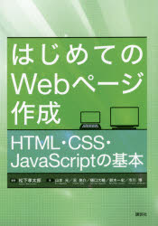 講談社 ホームページ 118P　26cm ハジメテ　ノ　ウエブ　ペ−ジ　サクセイ　ハジメテ／ノ／WEB／ペ−ジ／サクセイ　エイチテイ−エムエル　シ−エスエス　ジヤバ　スクリプト　ノ　キホン　HTML／CSS／JAVA／SCRIPT／ノ／キホ...