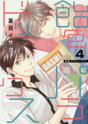 Dear＋コミックス 新書館 アメイロ　パラドツクス　4　デイア　プラス　コミツクス　DEAR　47525−96 ナツメ　イサク