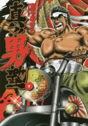NICHIBUN　COMICS 日本文芸社 シン　オトコジユク　2　ニチブン　コミツクス　NICHIBUN　COMICS　52980−91 ミヤシタ　アキラ