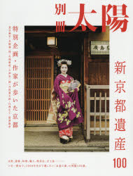 別冊太陽 平凡社 京都市／案内記 143P　29cm シン　キヨウト　イサン　ヒヤク　シン／キヨウト／イサン／100　ベツサツ　タイヨウ