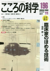 こころの科学　196 日本評論社 精神身体医学／雑誌 132P　26cm ココロ　ノ　カガク　196　196　トクベツ　キカク　リンシヨウカ　ノ　ホメル　ギジユツ アオキ，シヨウゾウ　ミヤオカ，ヒトシ　フクダ，マサト　ホリコシ，マサル