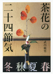 世界文化社 茶花　日本暦　季節 127P　21cm チヤバナ　ノ　ニジユウシセツキ タケウチ，ノリオ