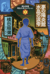 横田順彌明治小説コレクション　　　2 柏書房 421P　20cm ヨコタ　ジユンヤ　メイジ　シヨウセツ　コレクシヨン　2　2　ユメ　ノ　カゲロウカン　2　2　スイシヨウ　ノ　ナミダ　ユメ　ノ　カゲロウカン　スイシヨウ　ノ　ナミダ ヨコタ，ジ...