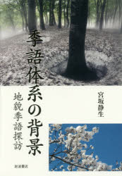岩波書店 季語 404，6P　20cm キゴ　タイケイ　ノ　ハイケイ　チボウ　キゴ　タンボウ ミヤサカ，シズオ