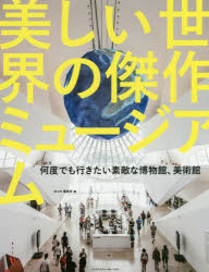 エムディエヌコーポレーション 博物館／写真集 159P　25cm ウツクシイ　セカイ　ノ　ケツサク　ミユ−ジアム　ナンド　デモ　イキタイ　ステキ　ナ　ハクブツカン　ビジユツカン エムデイエヌ／コ−ポレ−シヨン