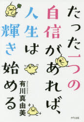 きずな出版 人生訓 205P　19cm タツタ　ヒトツ　ノ　ジシン　ガ　アレバ　ジンセイ　ワ　カガヤキハジメル　タツタ／1ツ／ノ／ジシン／ガ／アレバ／ジンセイ／ワ／カガヤキハジメル アリカワ，マユミ
