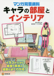 KOSAIDOマンガ工房 廣済堂出版 漫画／技法　イラストレーション／技法 127P　26cm マンガ　ハイケイ　シリヨウ　キヤラ　ノ　ヘヤ　ト　インテリア　コウサイドウ　マンガ　コウボウ　KOSAIDO／マンガ／コウボウ ソデヤマ，タクヤ...