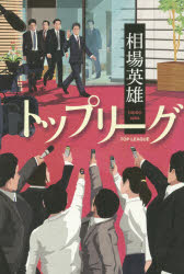 角川春樹事務所 362P　20cm トツプ　リ−グ アイバ，ヒデオ
