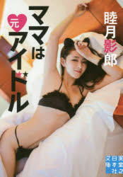 実業之日本社文庫　む2−7 実業之日本社 252P　16cm ママ　ワ　モトアイドル　ジツギヨウ　ノ　ニホンシヤ　ブンコ　ム−2−7 ムツキ，カゲロウ