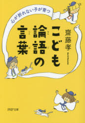 PHP文庫　さ33−6 PHP研究所 孔子　論語　家庭教育 249P　15cm コドモ　ロンゴ　ノ　コトバ　コドモ　ガ　ソダツ　ロンゴ　ノ　コトバ　ココロ　ガ　オレナイ　コ　ガ　ソダツ　ピ−エイチピ−　ブンコ　サ−33−6　PHP／ブンコ　...