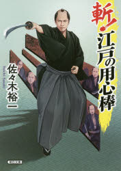 朝日文庫　さ51−1　朝日時代小説文庫 朝日新聞出版 279P　15cm ザン　エド　ノ　ヨウジンボウ　アサヒ　ブンコ　サ−51−1　アサヒ　ジダイ　シヨウセツ　ブンコ ササキ，ユウイチ