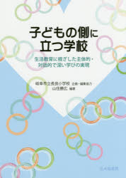 北大路書房 教育課程／小学校／岐阜県／岐阜市 196P　21cm コドモ　ノ　ガワ　ニ　タツ　ガツコウ　セイカツ　キヨウイク　ニ　ネザシタ　シユタイテキ　タイワテキ　デ　フカイ　マナビ　ノ　ジツゲン ヤマズミ，カツヒロ