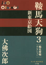 P＋D　BOOKS 小学館 310P　18cm クラマ　テング　3　3　ツルミ　シユンスケ　セレクシヨン　ピ−　プラス　デイ−　ブツクス　P＋D　BOOKS　シン　トウキヨウ　エズ オサラギ，ジロウ