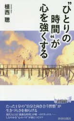 青春新書PLAY　BOOKS　P−1098 青春出版社 人生訓　孤独 211P　18cm ヒトリ　ノ　ジカン　ガ　ココロ　オ　ツヨク　スル　セイシユン　シンシヨ　プレイ　ブツクス　1098　セイシユン／シンシヨ／PLAY／BOOKS　109...