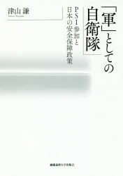 慶應義塾大学出版会 自衛隊　安全保障／日本　日本／外国関係　大量破壊兵器 432P　22cm グン　ト　シテ　ノ　ジエイタイ　ピ−エスアイ　サンカ　ト　ニホン　ノ　アンゼン　ホシヨウ　セイサク　PSI／サンカ／ト／ニホン／ノ／アンゼン／ホシ...