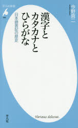 平凡社新書　856 平凡社 日本語／表記法／歴史 223P　18cm カンジ　ト　カタカナ　ト　ヒラガナ　ニホンゴ　ヒヨウキ　ノ　レキシ　ヘイボンシヤ　シンシヨ　856 コンノ，シンジ